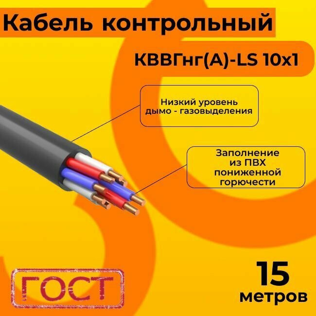 Кабель электрический контрольный ГОСТ 1508-78 кввгнг(А)-LS 10х1 - 15 м.