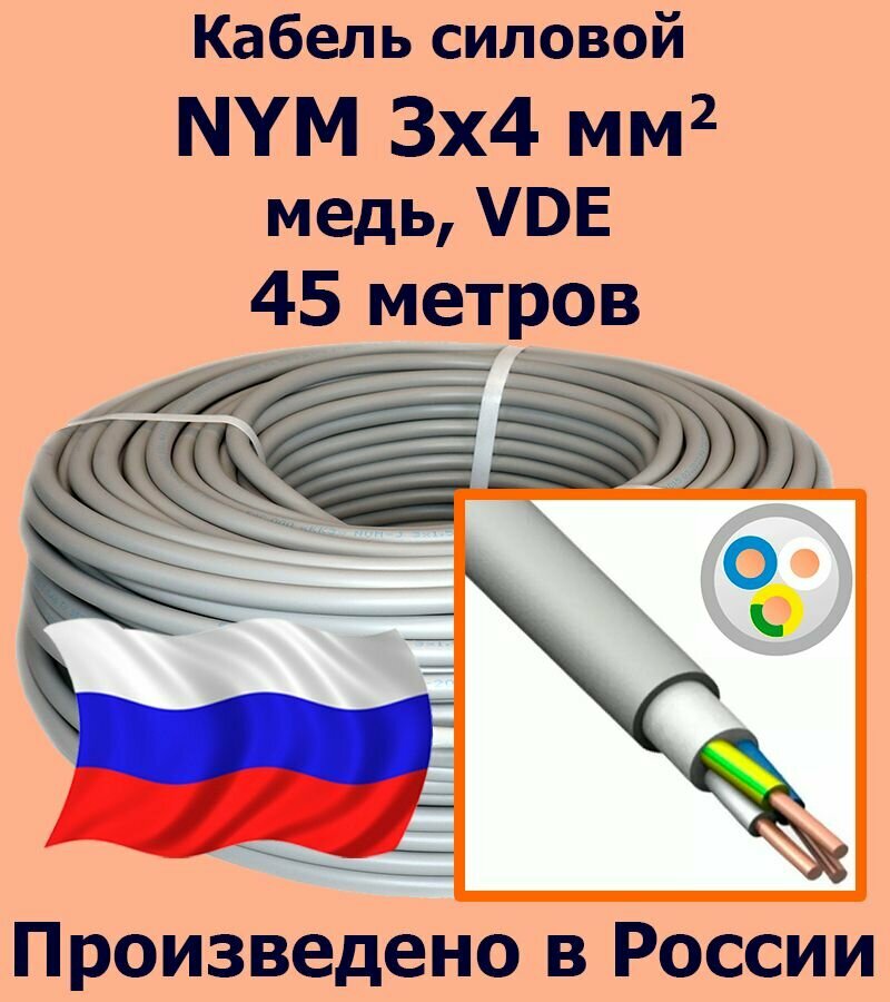 Кабель силовой NYM 3х4 мм2, медь, VDE, 45 метров