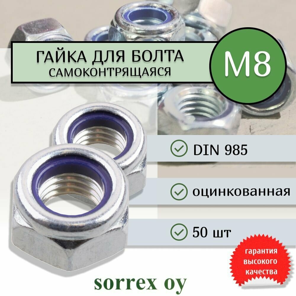 Гайка М8 самоконтрящаяся DIN 985 (самостопорящаяся) с нейлоновым кольцом Sorrex OY (50 штук)