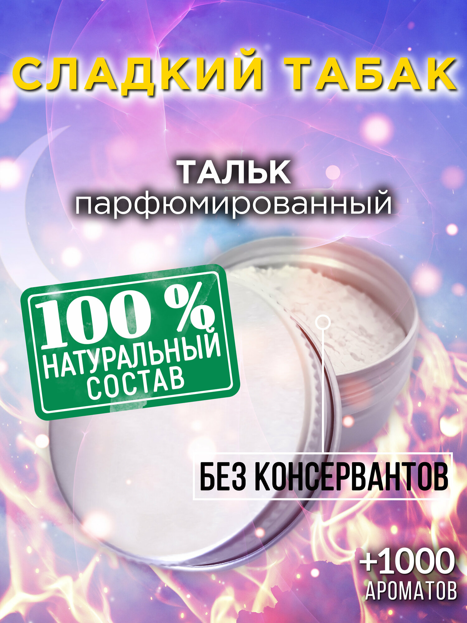 Сладкий табак - натуральный ароматизированный тальк Аурасо для тела и ног, парфюмированный, универсальный, освежающий, для женщин, для мужчин, унисекс
