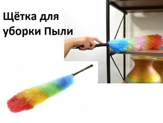 Щётка для Уборки Пыли с плотной ручкой