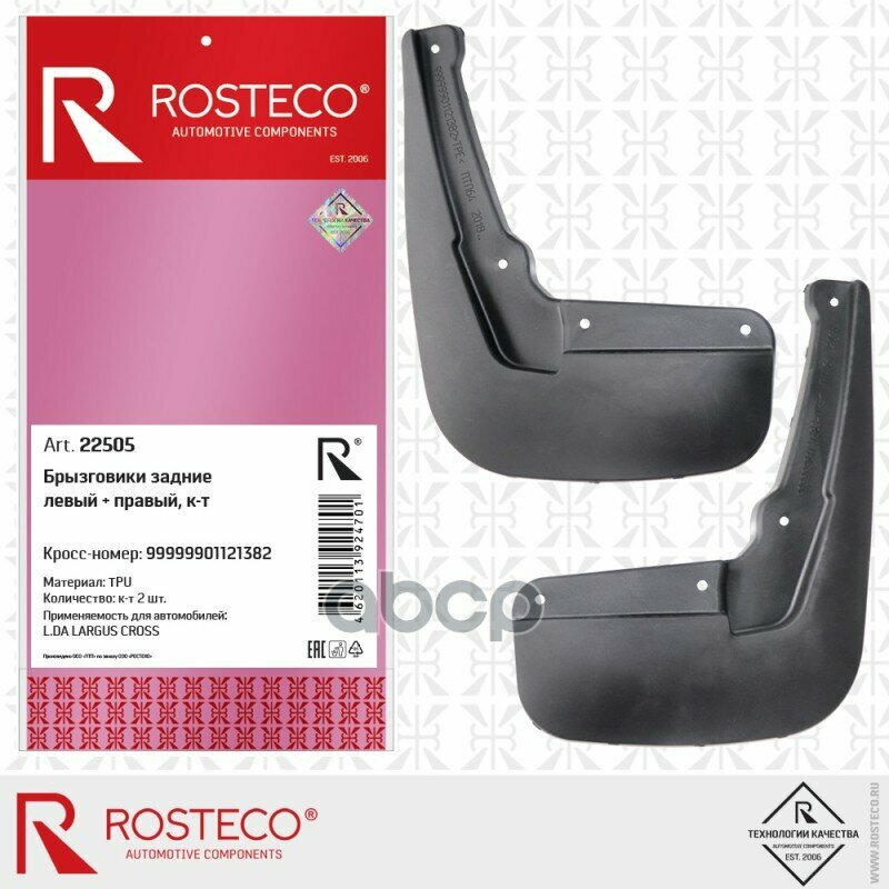 Брызговики заднего колеса 2шт TPU Rosteco арт. 22505