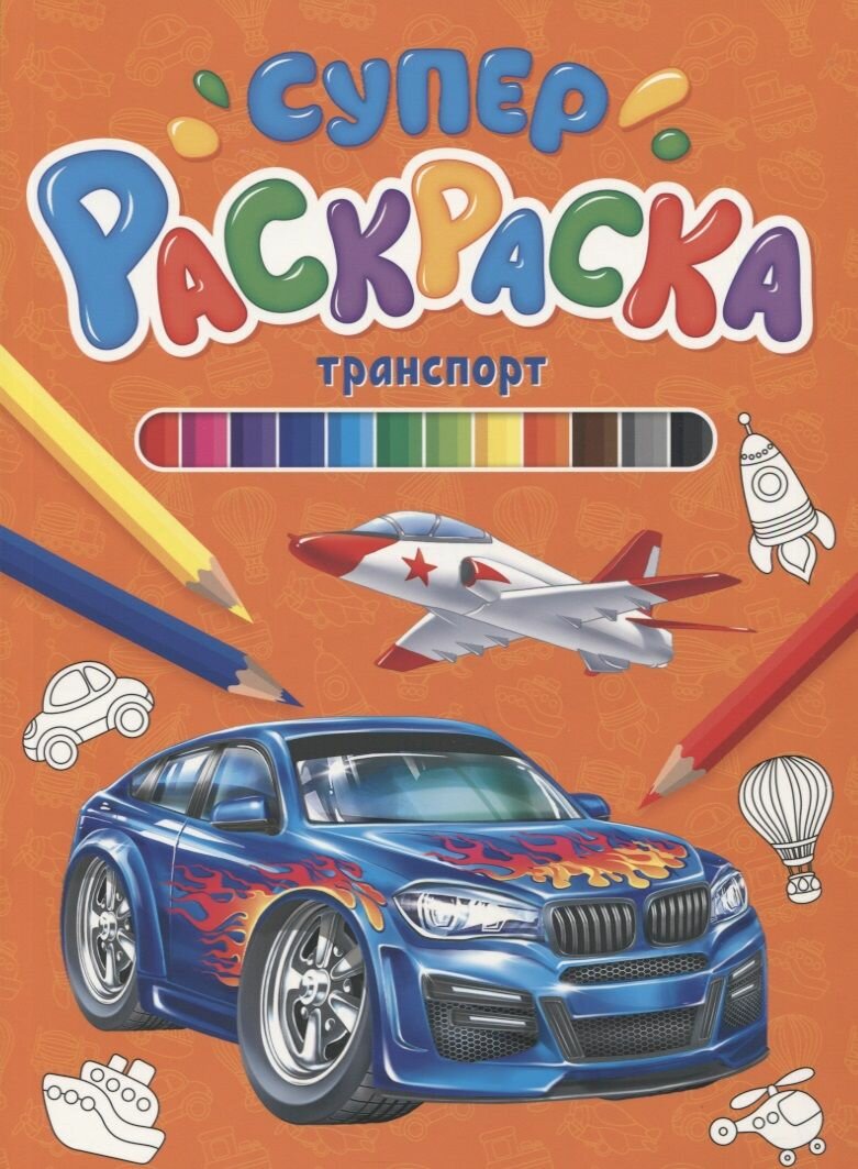 Транспорт. Суперраскраска