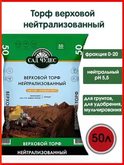 Торф верховой нейтрализованный Сад Чудес 50л