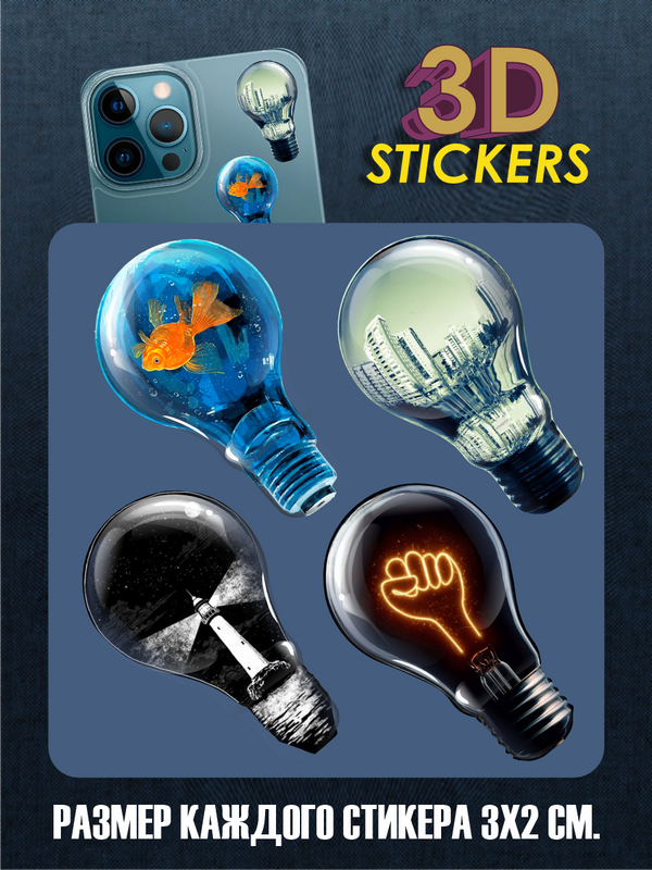 3D наклейки - стикеры / Набор объёмных наклеек 4 шт. " Пейзаж Картина в лампочке "