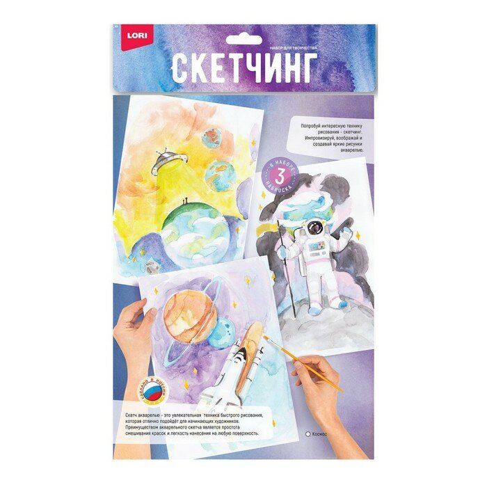 LORI Скетчинг Акварелью Космос (3 основы с нанесенным контуром, краски, кисть, палитра, инструкция, в пакете, от 5 лет) Рн042, (ООО "7-Я")