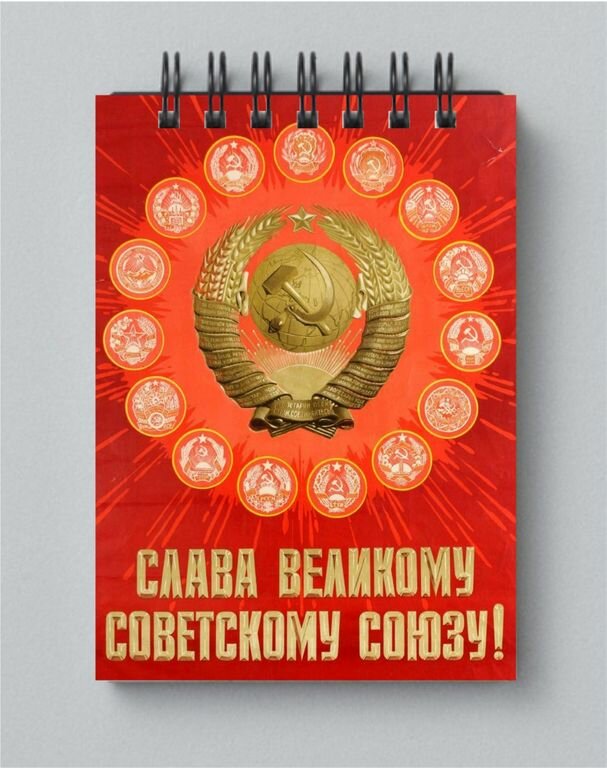 Блокнот СССР №1, А5