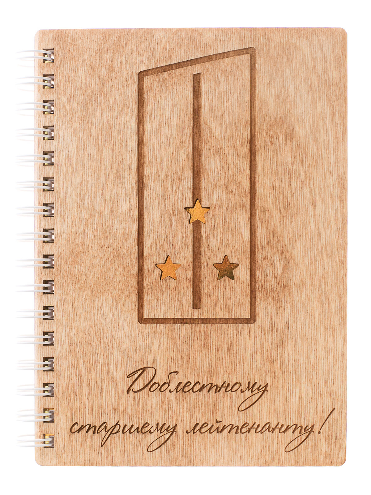 Блокнот деревянный «Доблестному старшему лейтенанту» — идея подарка военному, офицеру