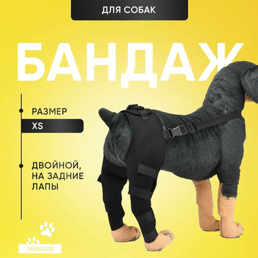 Бандаж для собак на задние лапы, с поддерживающими вставками. Подходит для бедренного и коленного сустава. Размер XS