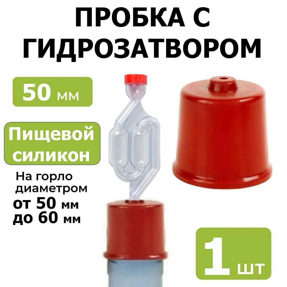 (Пробка) колпачок с гидрозатвором на бутыль 50 мм - 60 мм