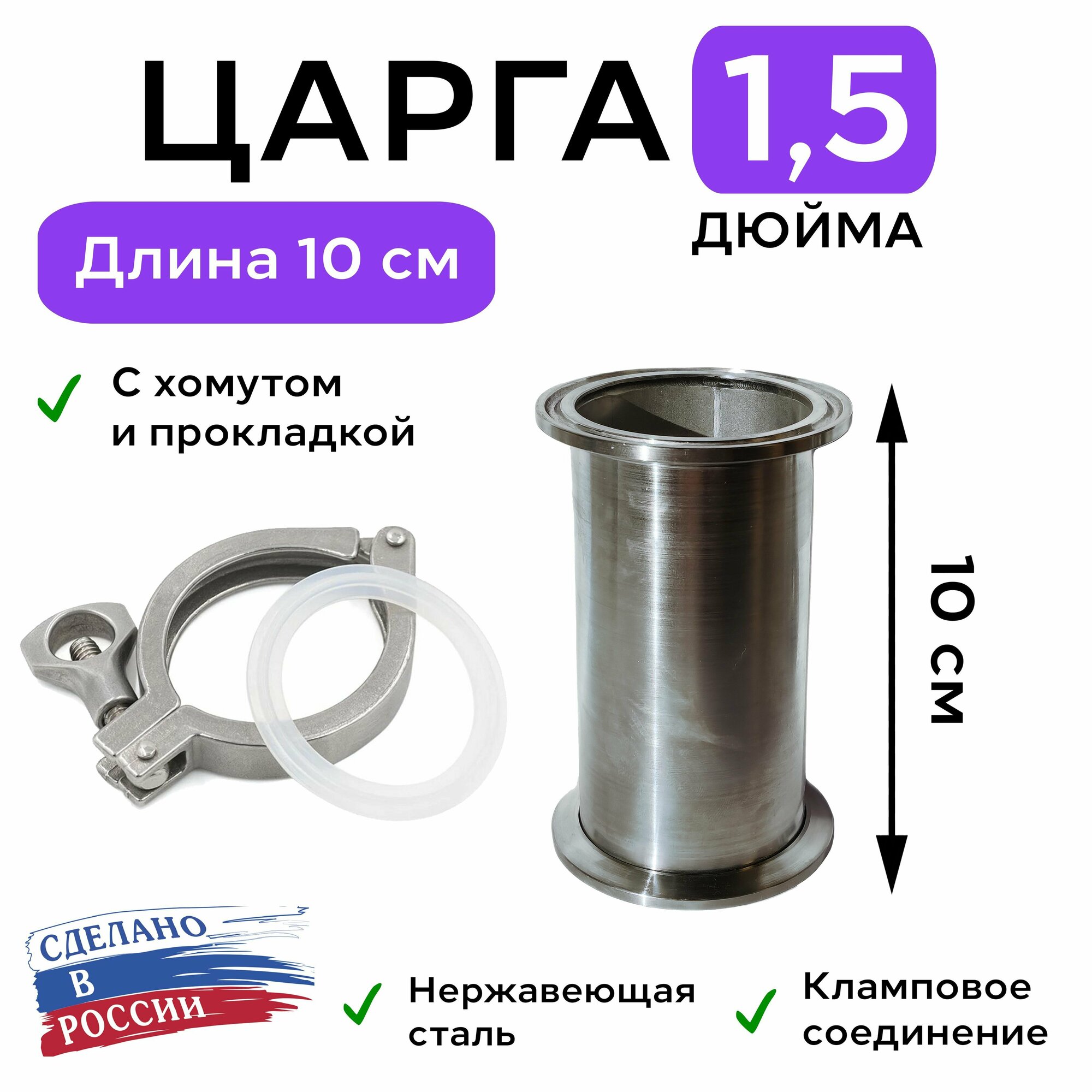 Царга 1,5 дюйма, 10 см (100 мм) с хомутом и прокладкой к колонне под кламп для самогонного аппарата