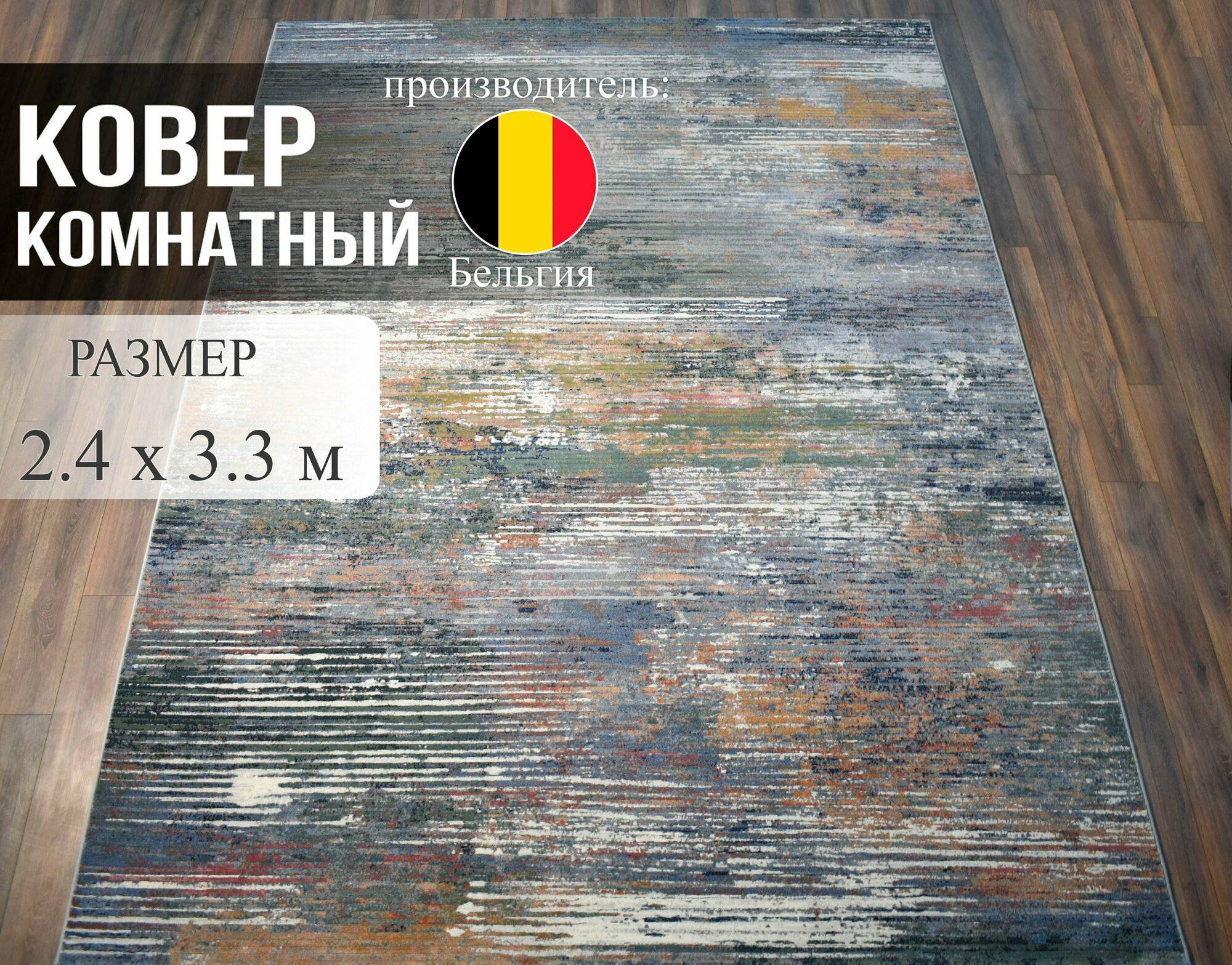 Ковер 2.4x3.3 Palladium Бельгия, полипропилен, прямоугольный, абстракция