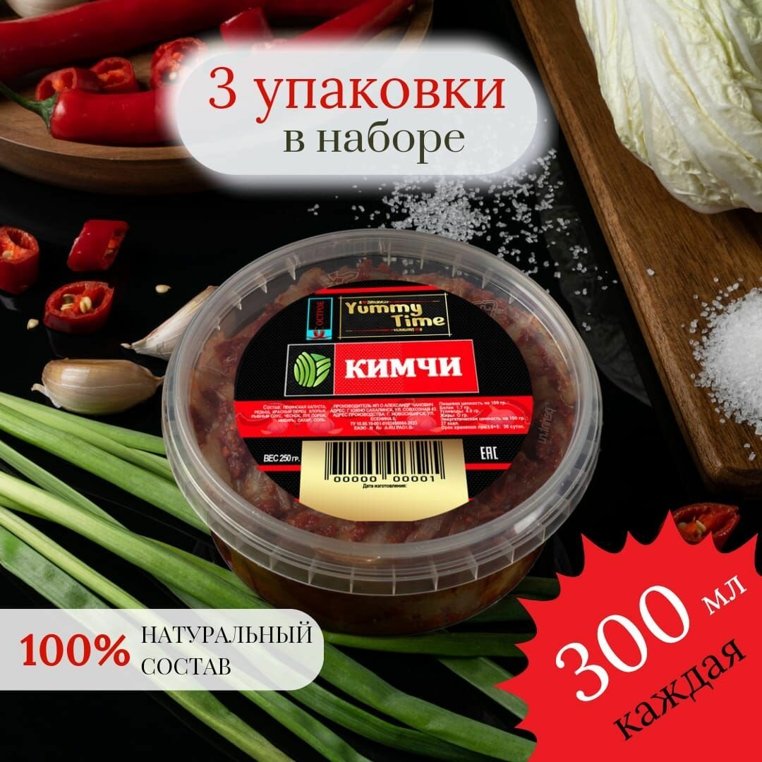 Корейская капуста Кимчи острое YummyTime 250 г, 3 шт