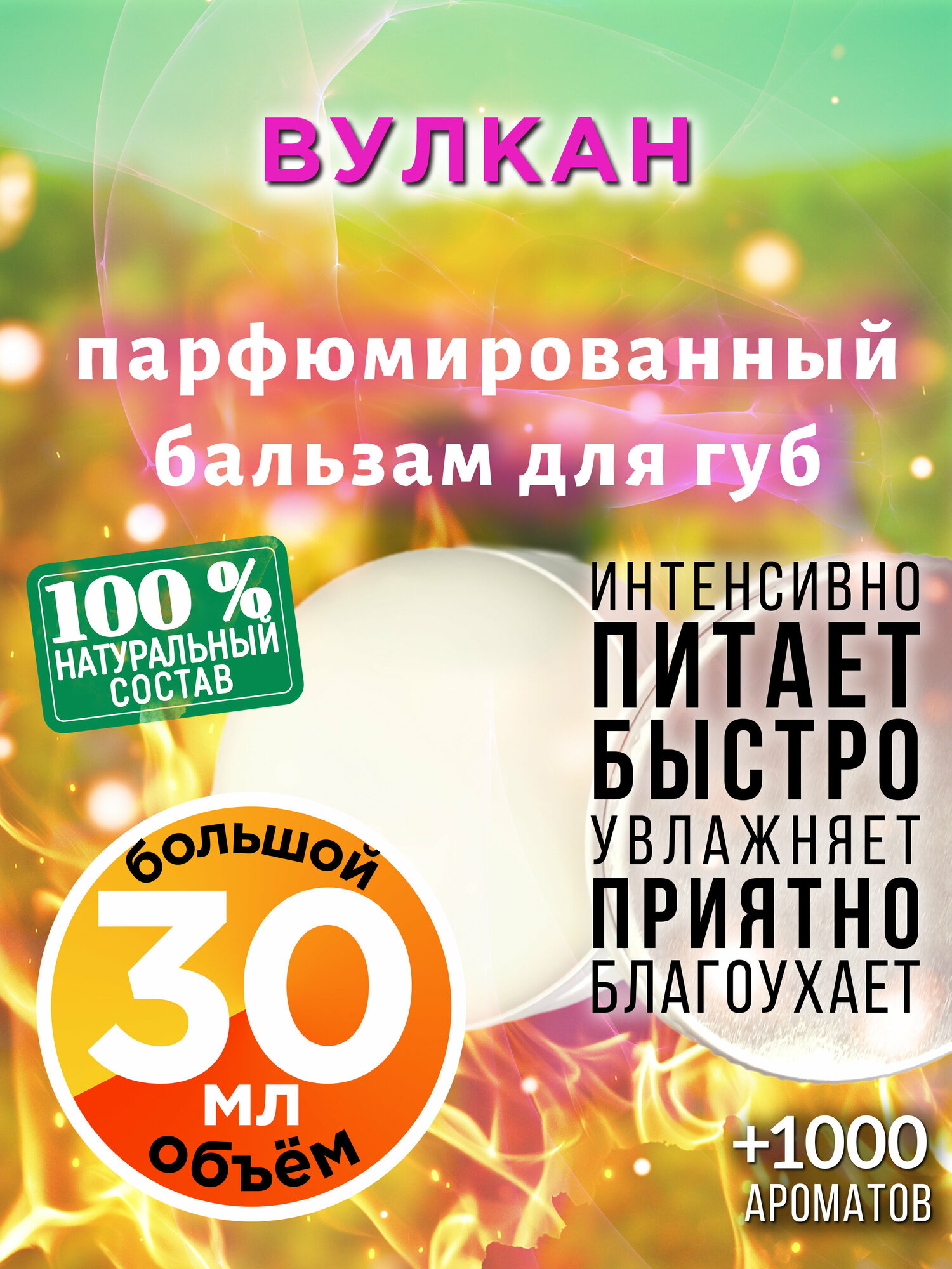 Вулкан - натуральный бальзам для губ Аурасо, увлажняющий, парфюмированный, 30 мл