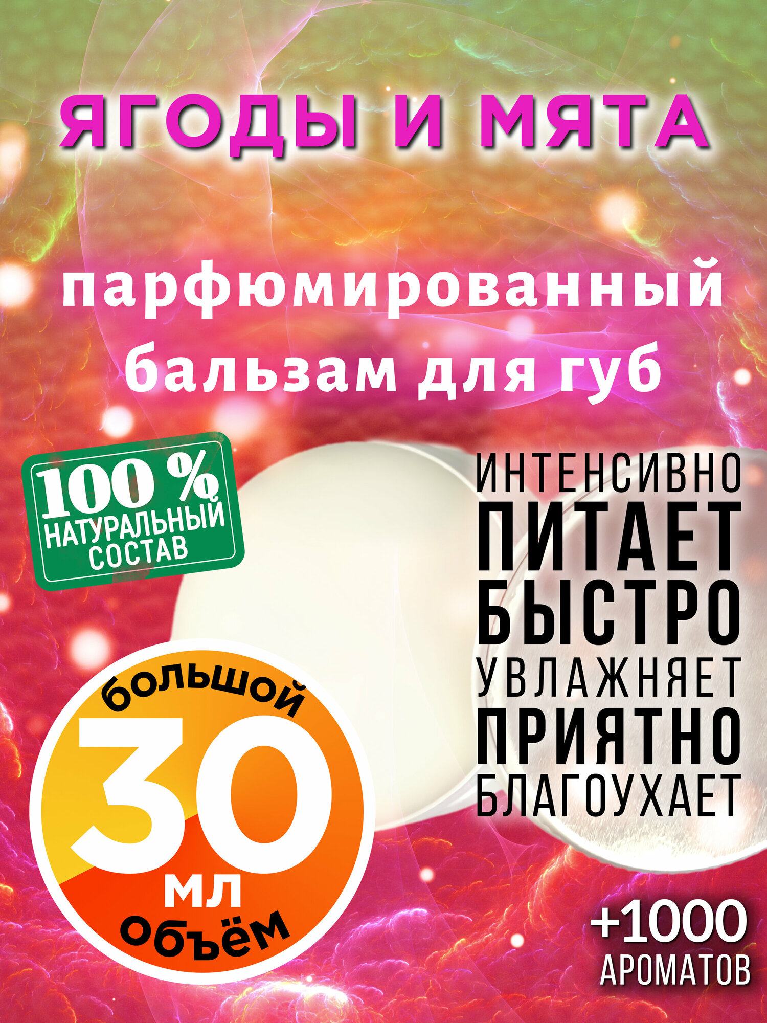 Ягоды и мята - натуральный бальзам для губ Аурасо, увлажняющий, парфюмированный, 30 мл