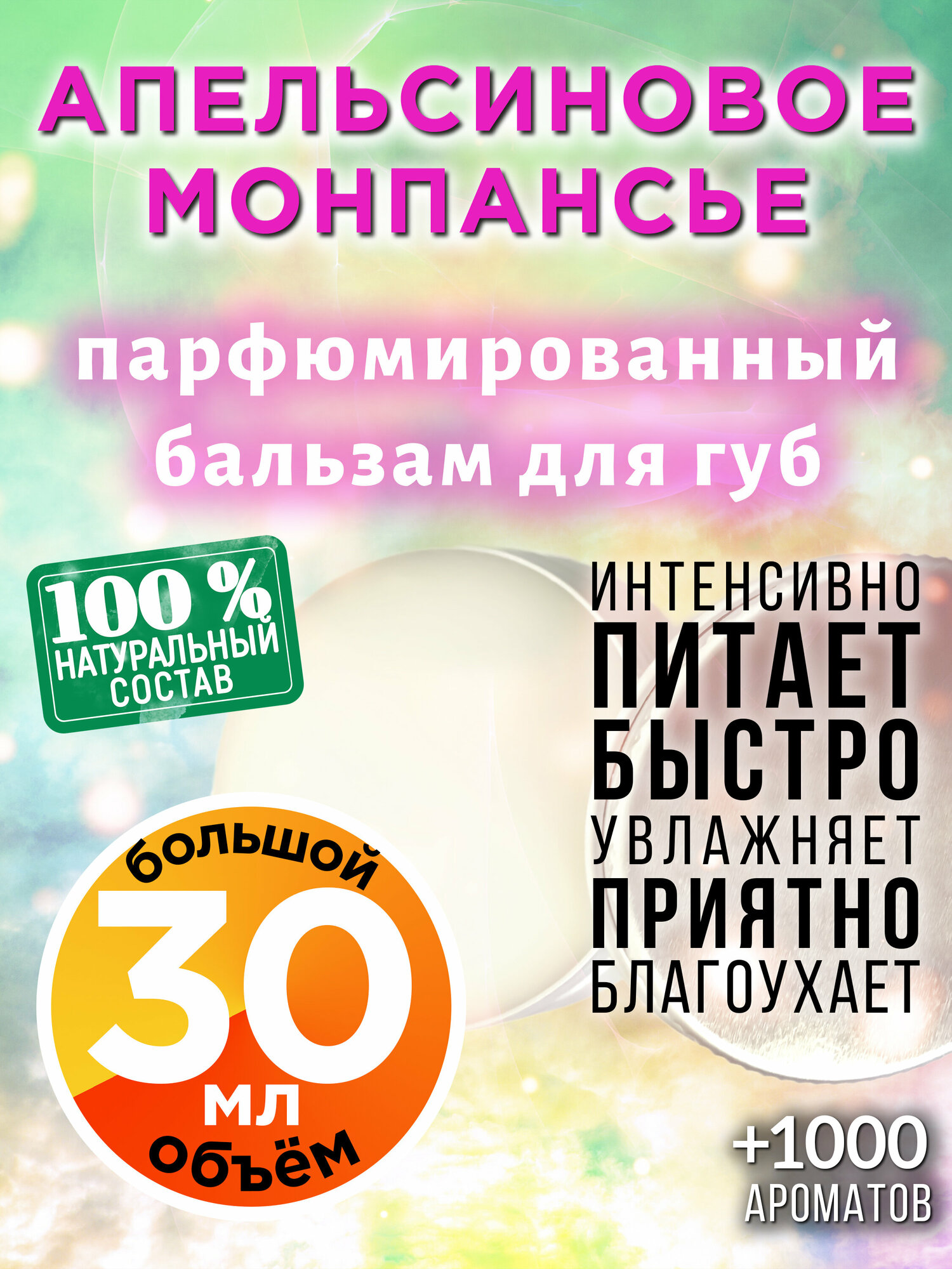 Апельсиновое монпансье - натуральный бальзам для губ Аурасо, увлажняющий, парфюмированный, 30 мл