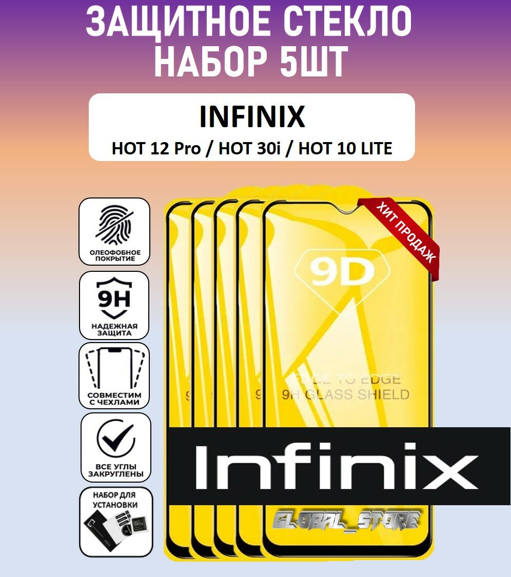 Защитное полноэкранное стекло для INFINIX HOT 12 Pro / HOT 30i / HOT 10 Lite / Набор 5 штук ( инфиникс ХОТ 12 про / ХОТ 30 Ай ) Full Glue