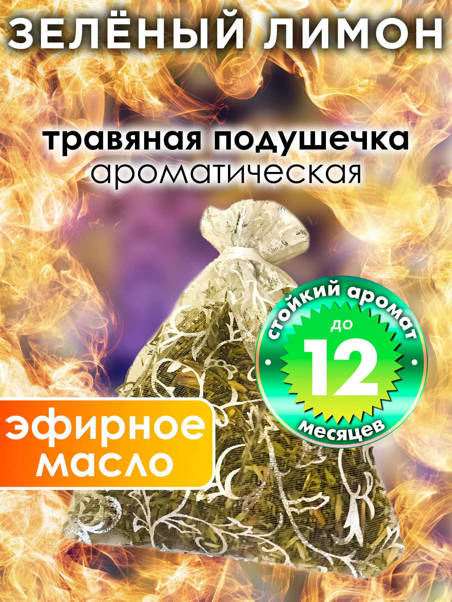 Зелёный лимон - ароматическое саше Аурасо, парфюмированная подушечка для дома, шкафа, белья, аромасаше для автомобиля