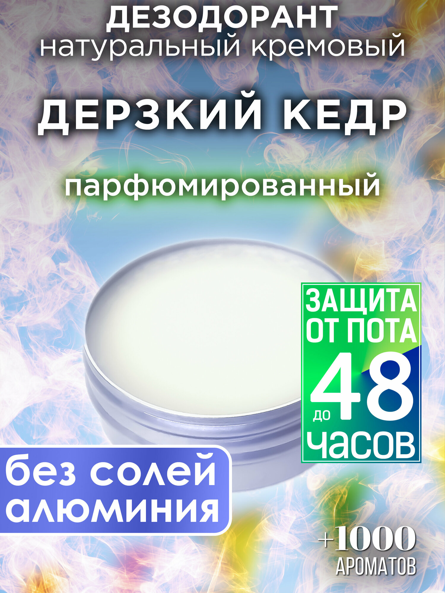 Дерзкий кедр - натуральный кремовый дезодорант Аурасо, парфюмированный, для женщин и мужчин, унисекс