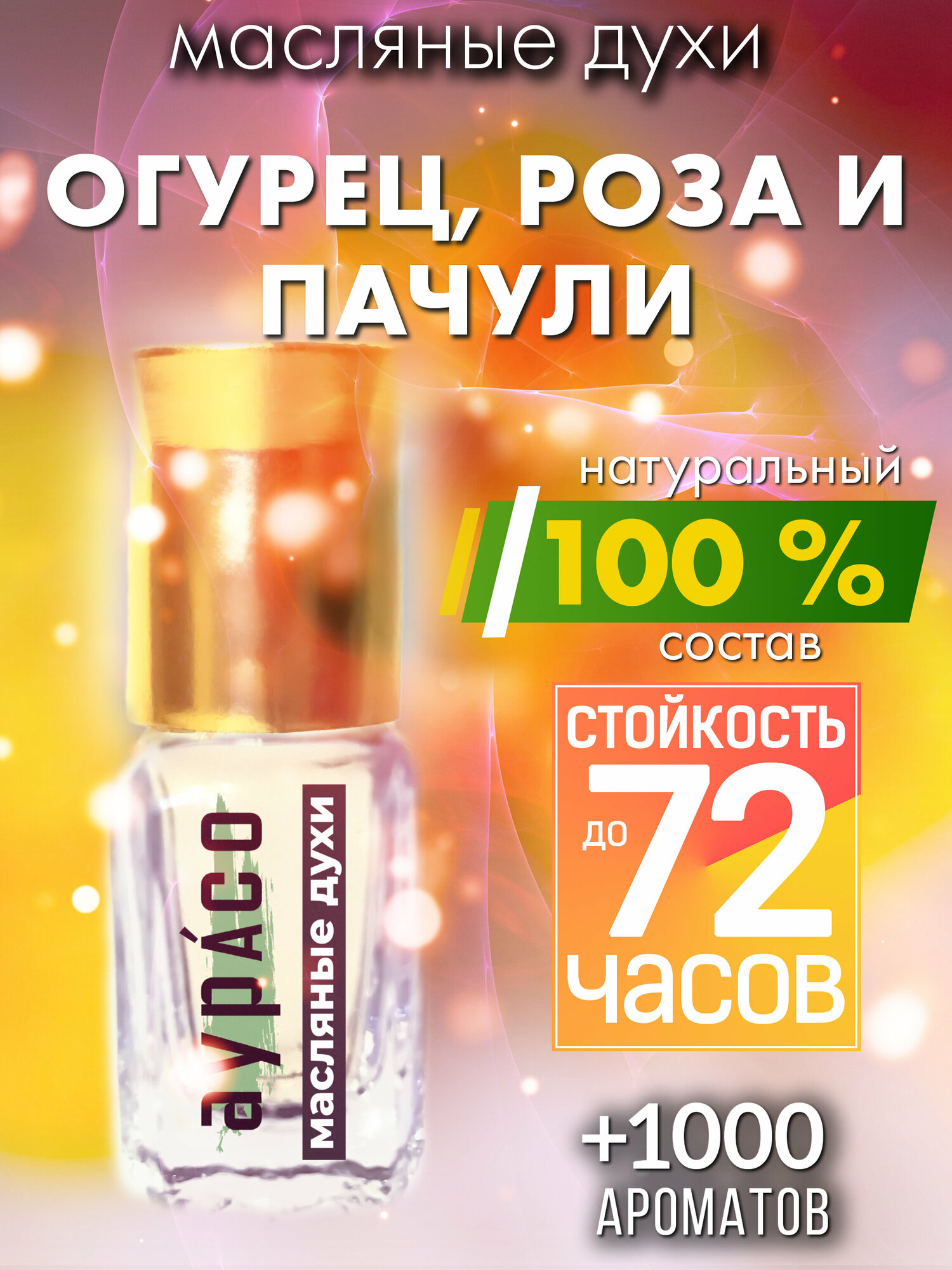 Огурец, роза и пачули - масляные духи Аурасо, духи-масло, женские, мужские, унисекс, флакон роллер