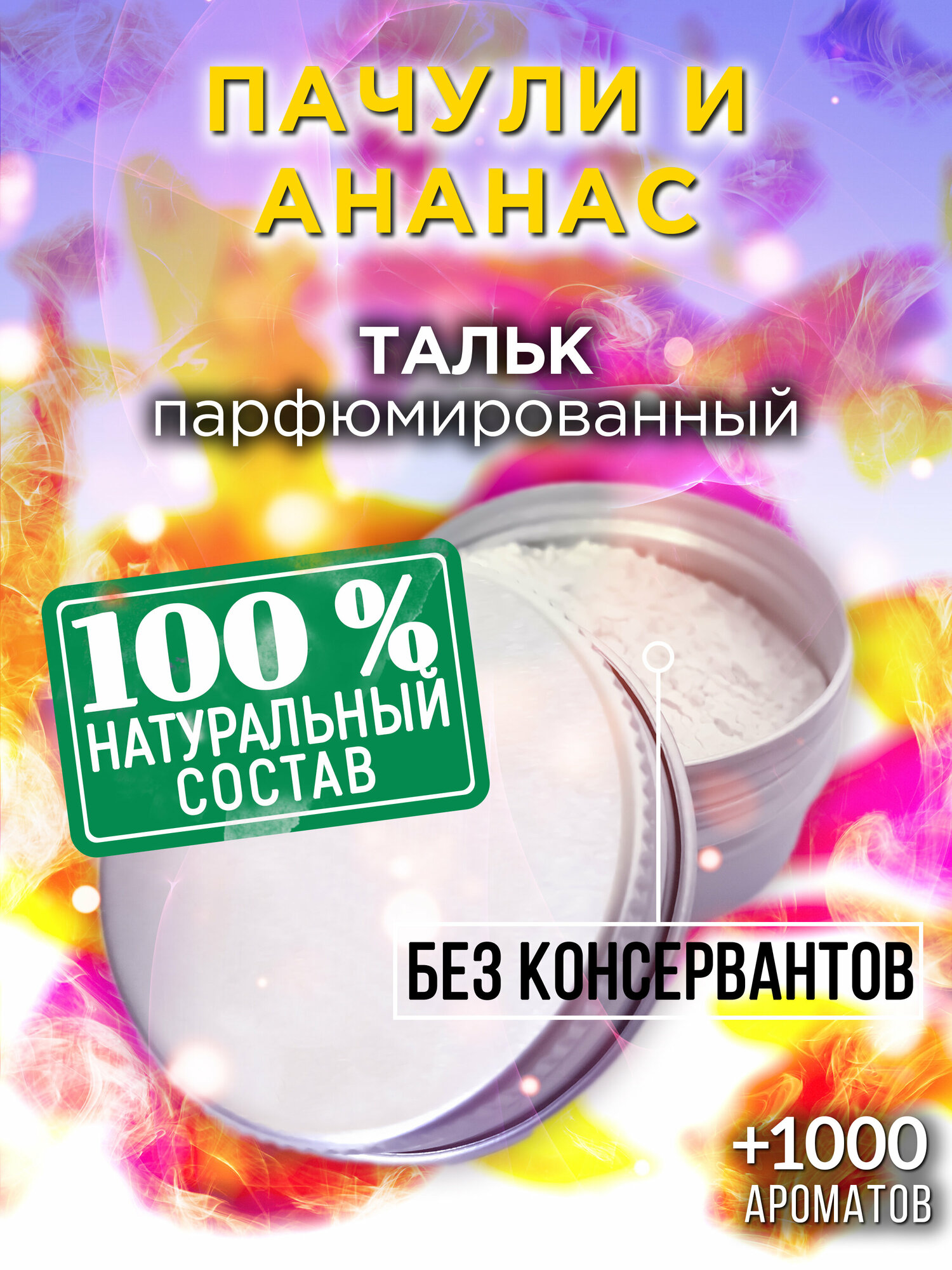 Пачули и ананас - натуральный ароматизированный тальк Аурасо для тела и ног, освежающий, для женщин, для мужчин, унисекс
