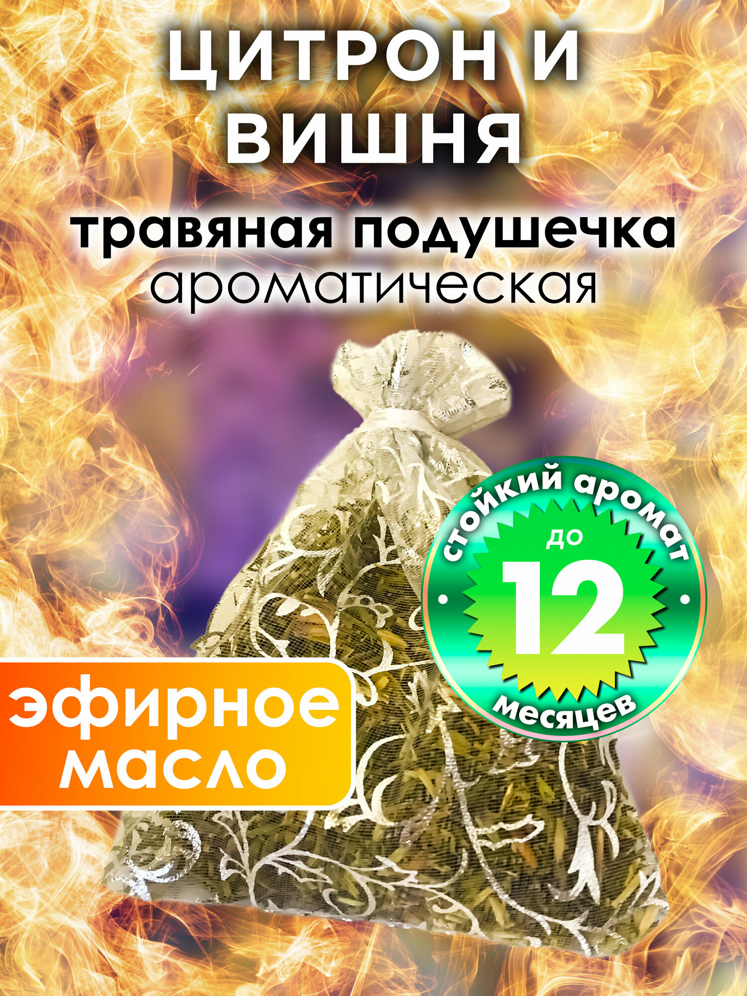 Цитрон и вишня - ароматическое саше Аурасо, парфюмированная подушечка для дома, шкафа, белья, аромасаше для автомобиля