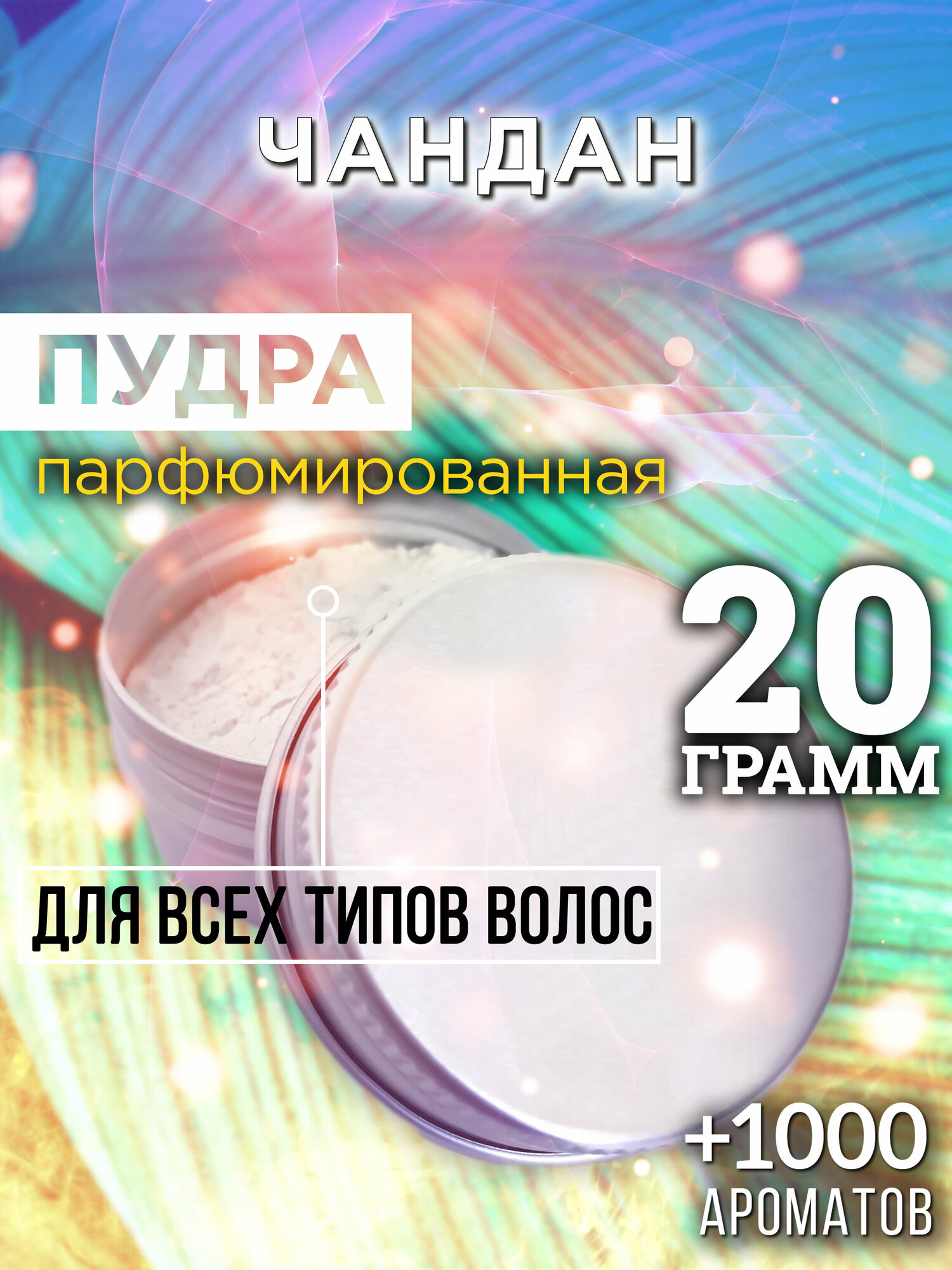 Чандан - пудра для волос Аурасо, для создания быстрого прикорневого объема, универсальная, парфюмированная, натуральная, унисекс, 20 гр