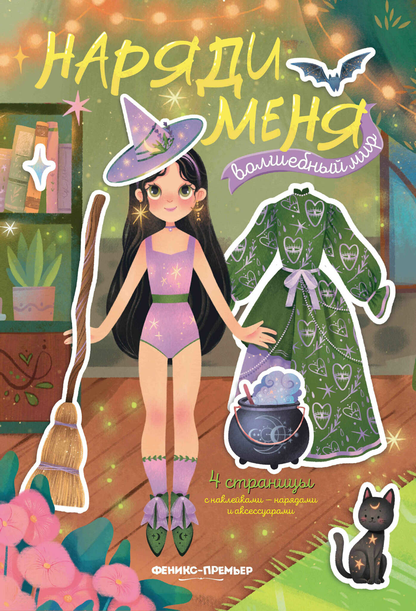 Книга Феникс-Премьер "Волшебный мир", с наклейками, от 3 лет