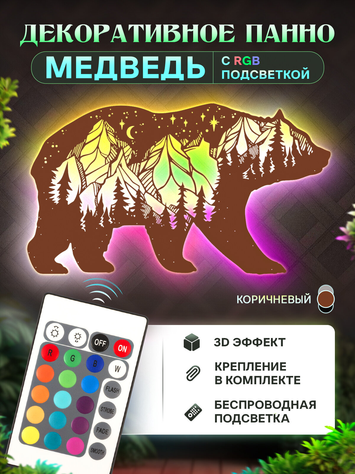 Панно на стену декоративное "Медведь" с подсветкой