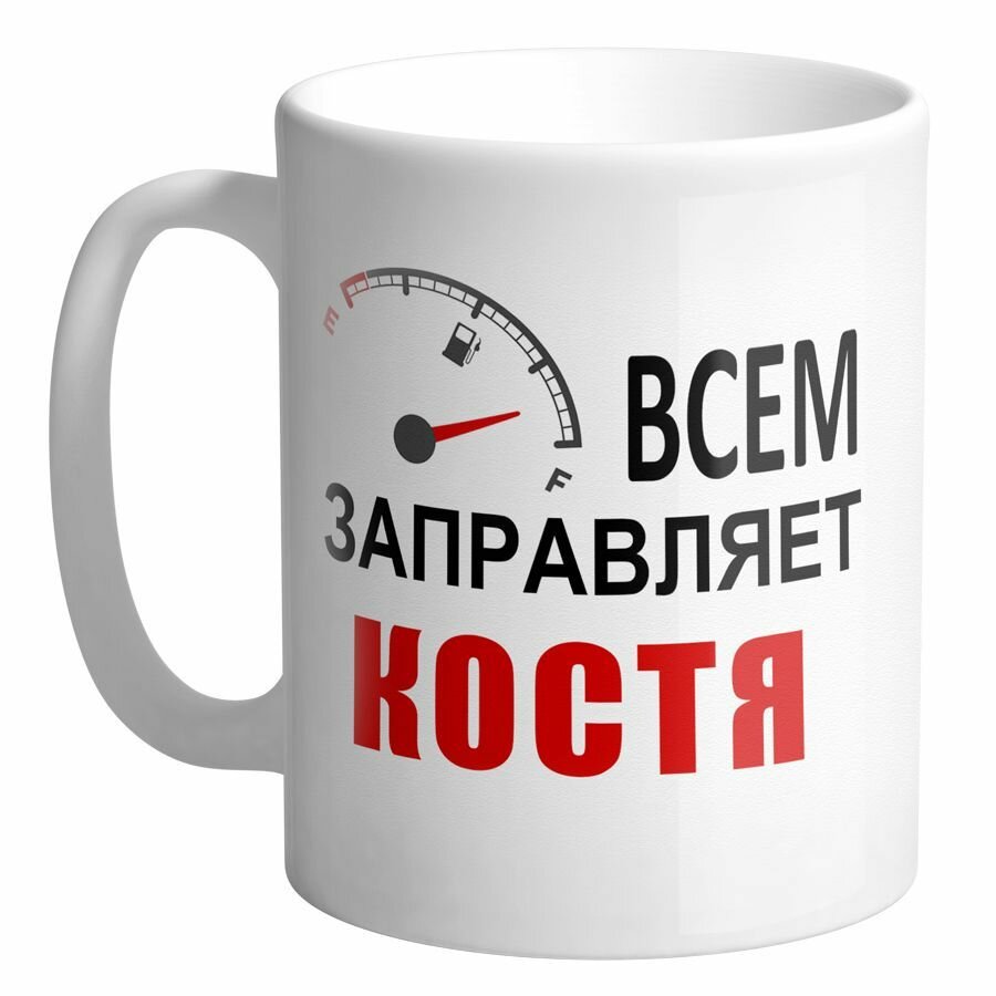 Всем заправляет Костя