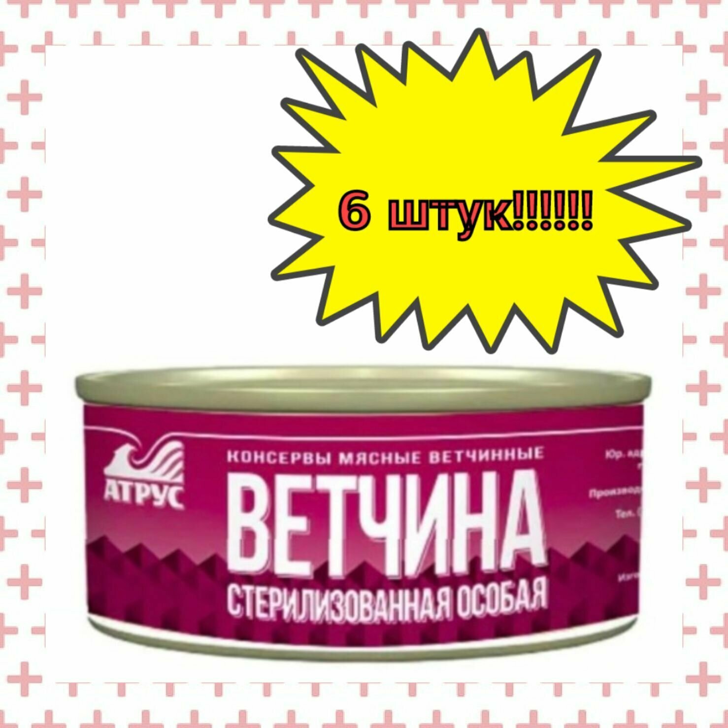 Атрус, Ветчина стерилизованная особая, 325 г, 6 шт