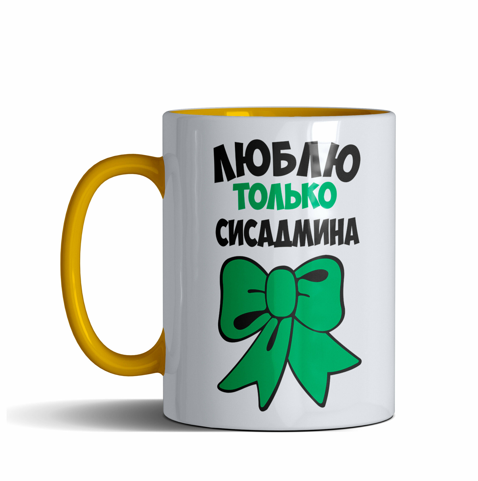 Кружка именная "Люблю только Системный администратор (сисадмин)", цвет желтый, 330 мл