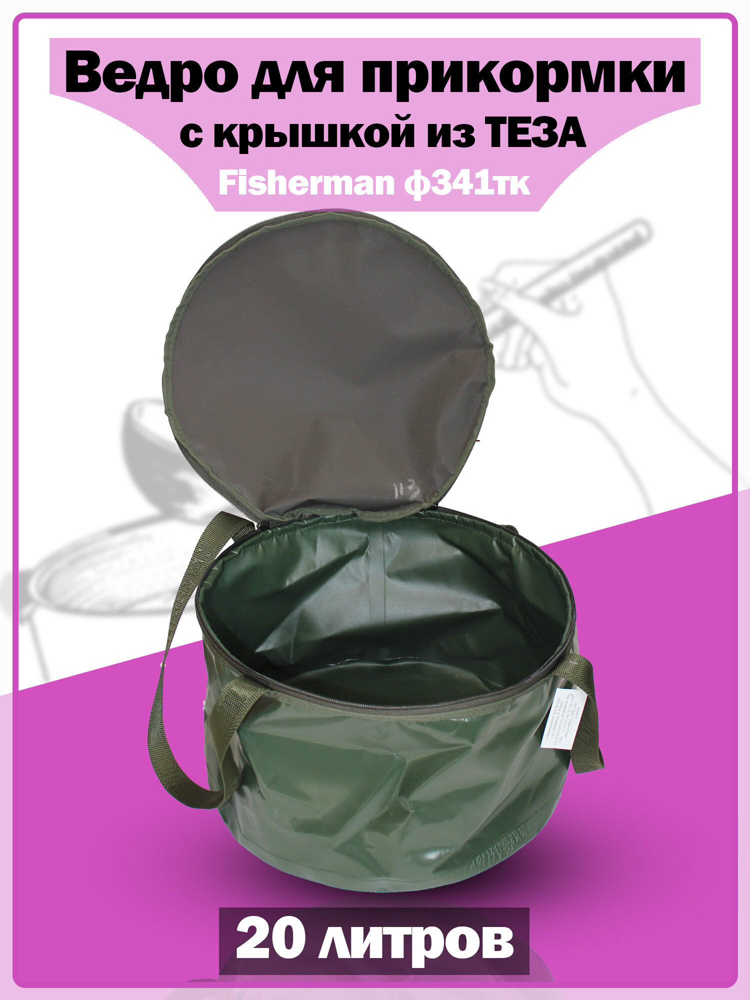 Ведро для прикормки из теза с крышкой Fisherman ф341тк