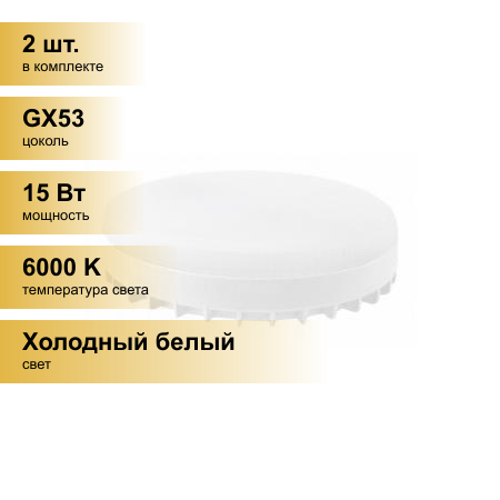 (2 шт.) Светодиодная лампочка LEEK GX53 св/д 15W(1350lm) 6000K 6K 74x27 матов. LE010508-0033