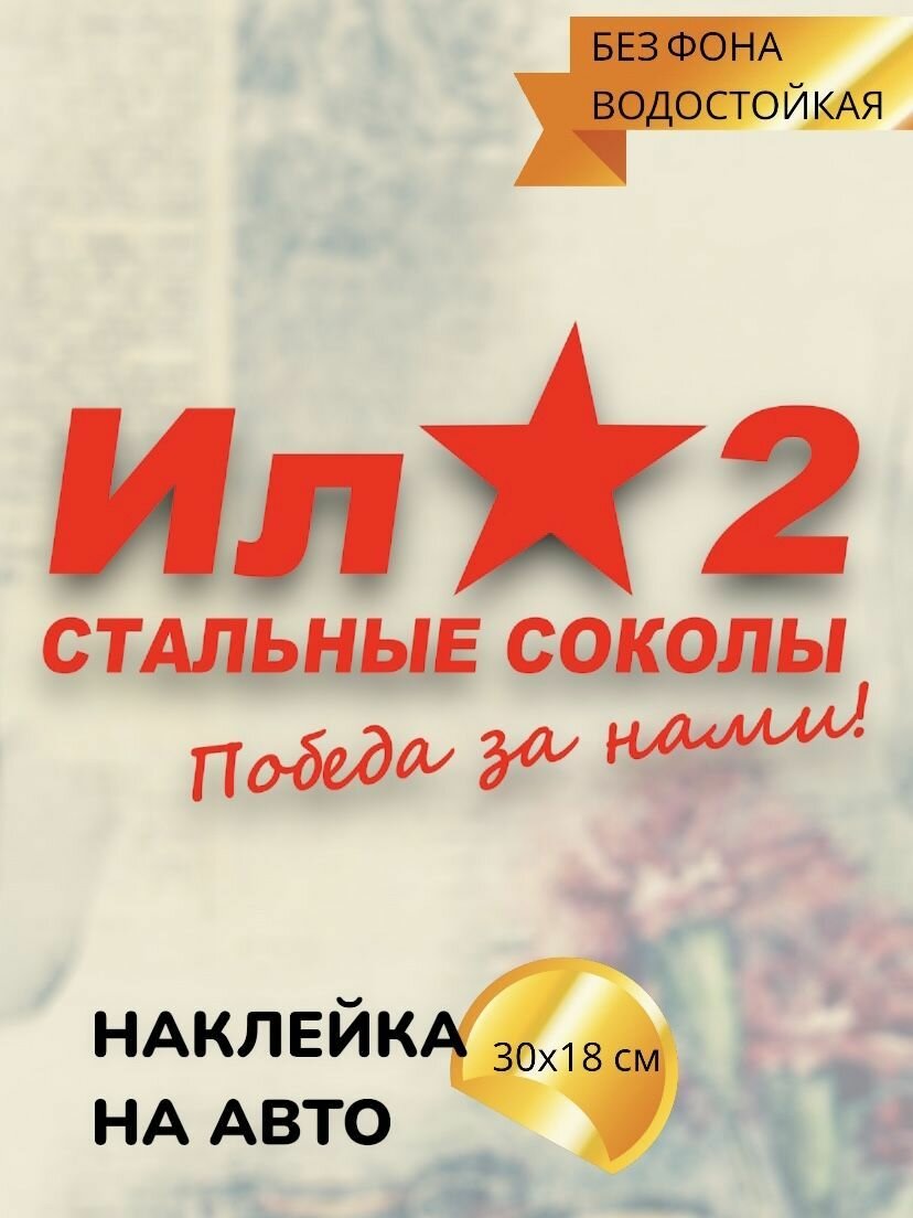 Наклейки на авто 9 мая / стальные соколы / Ил 2
