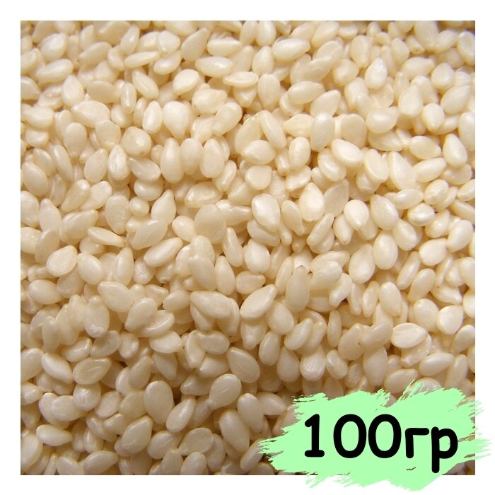 Кунжут белый 100 грамм, семена белого кунжута, семена для салата, семена для выпечки, Вегетарианский продукт, Vegan