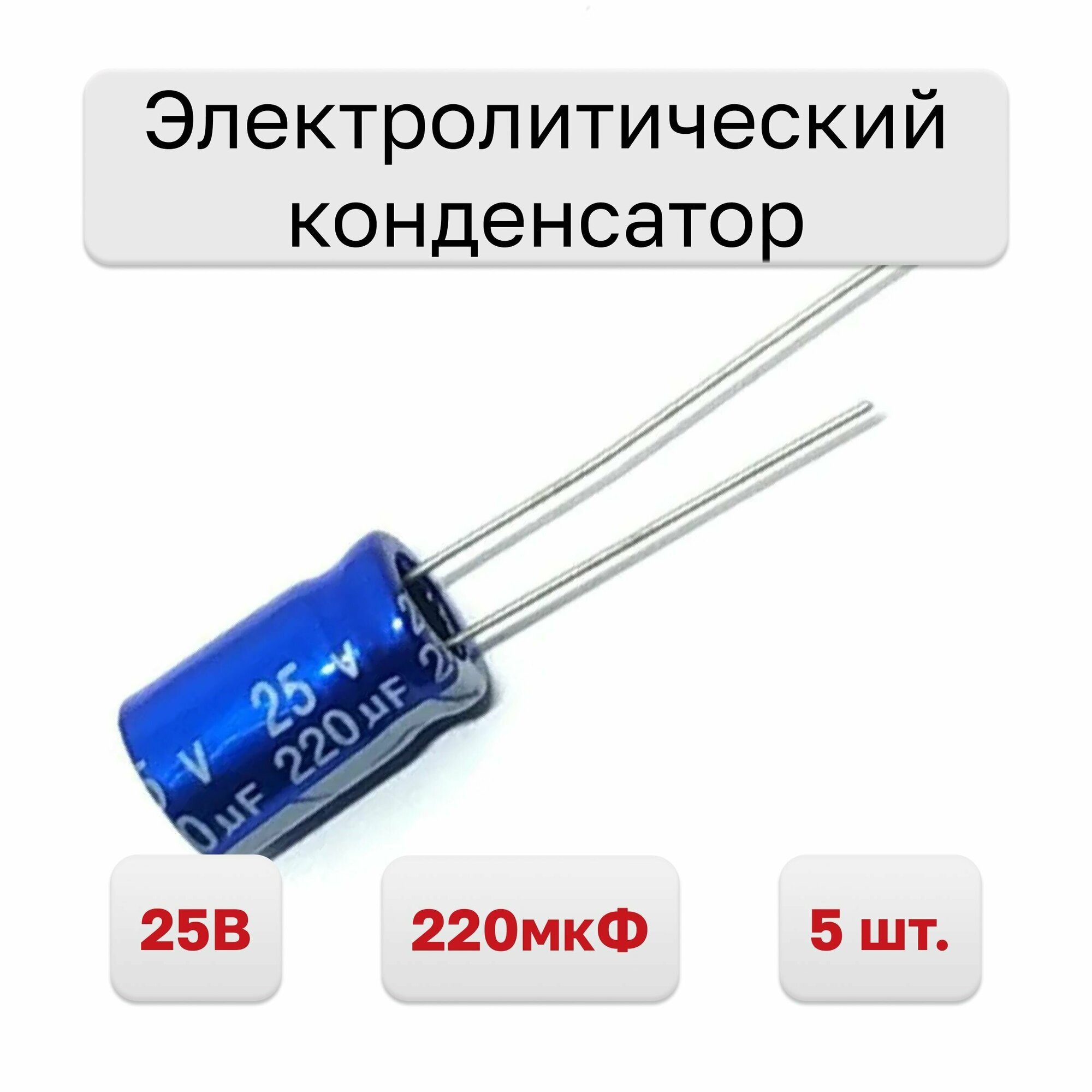 Конденсатор электролитический 25В 220мкФ 105C JRB1E221M03500800120000B, 5 шт.