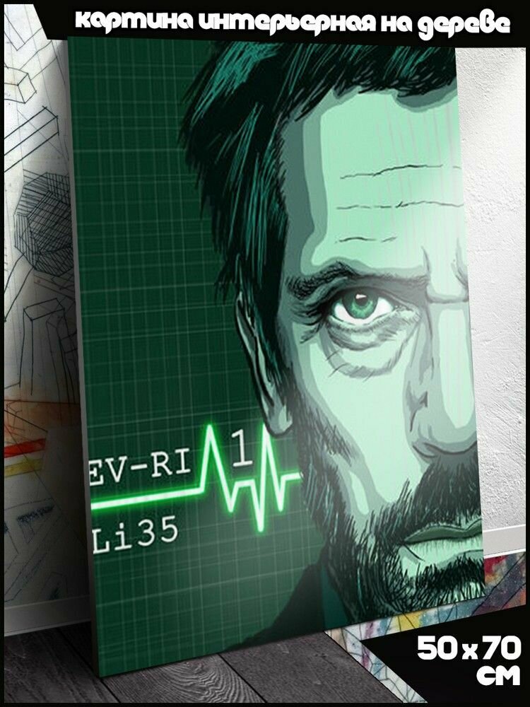 Картина интерьерная на дереве сериал Доктор Хаус - 2134, 50х70