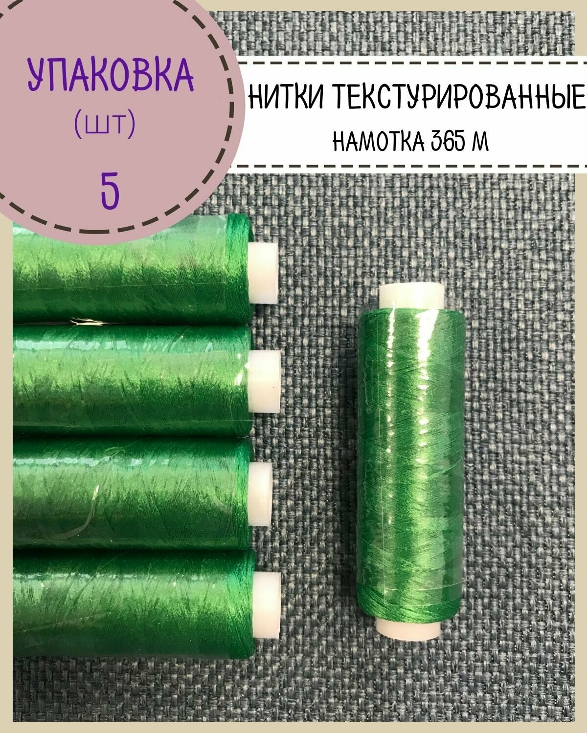Нитки текстурированные оверлочные для шитья трикотажа/ 100% полиэстер, цв. зеленый, упаковка 5 шт