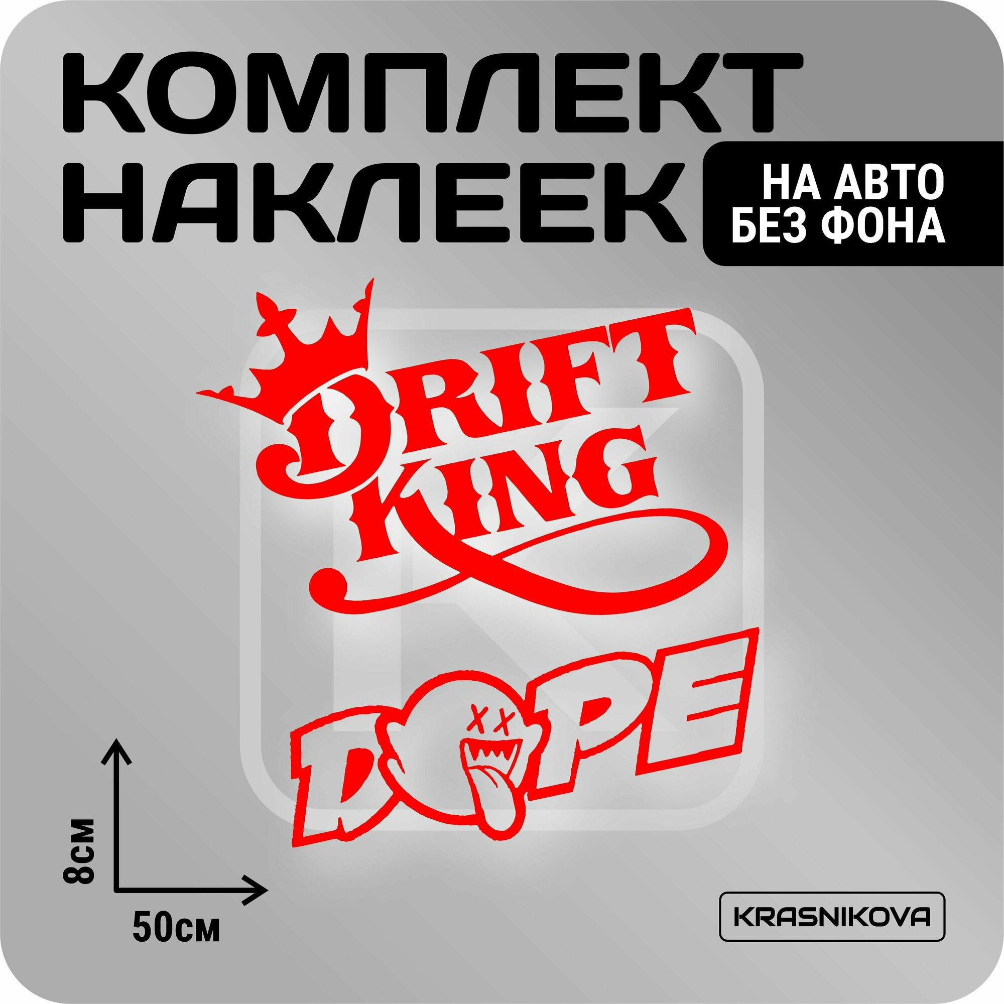 Наклейки на авто стикеры стикеры набор DRIFT KING JDM, красникова, наклейка тюнинг, на автомобиль, машину, прикольные
