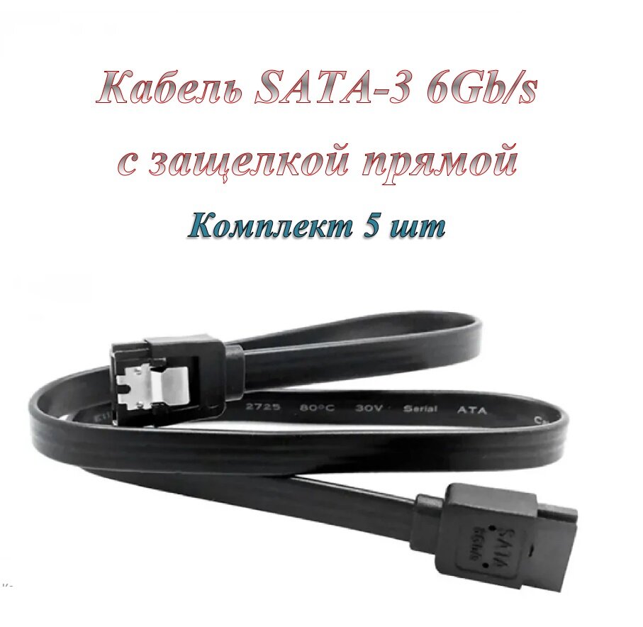 Кабель SATA - 3 6Gb/s прямой с защелкой, черный ( комплект 5шт. )