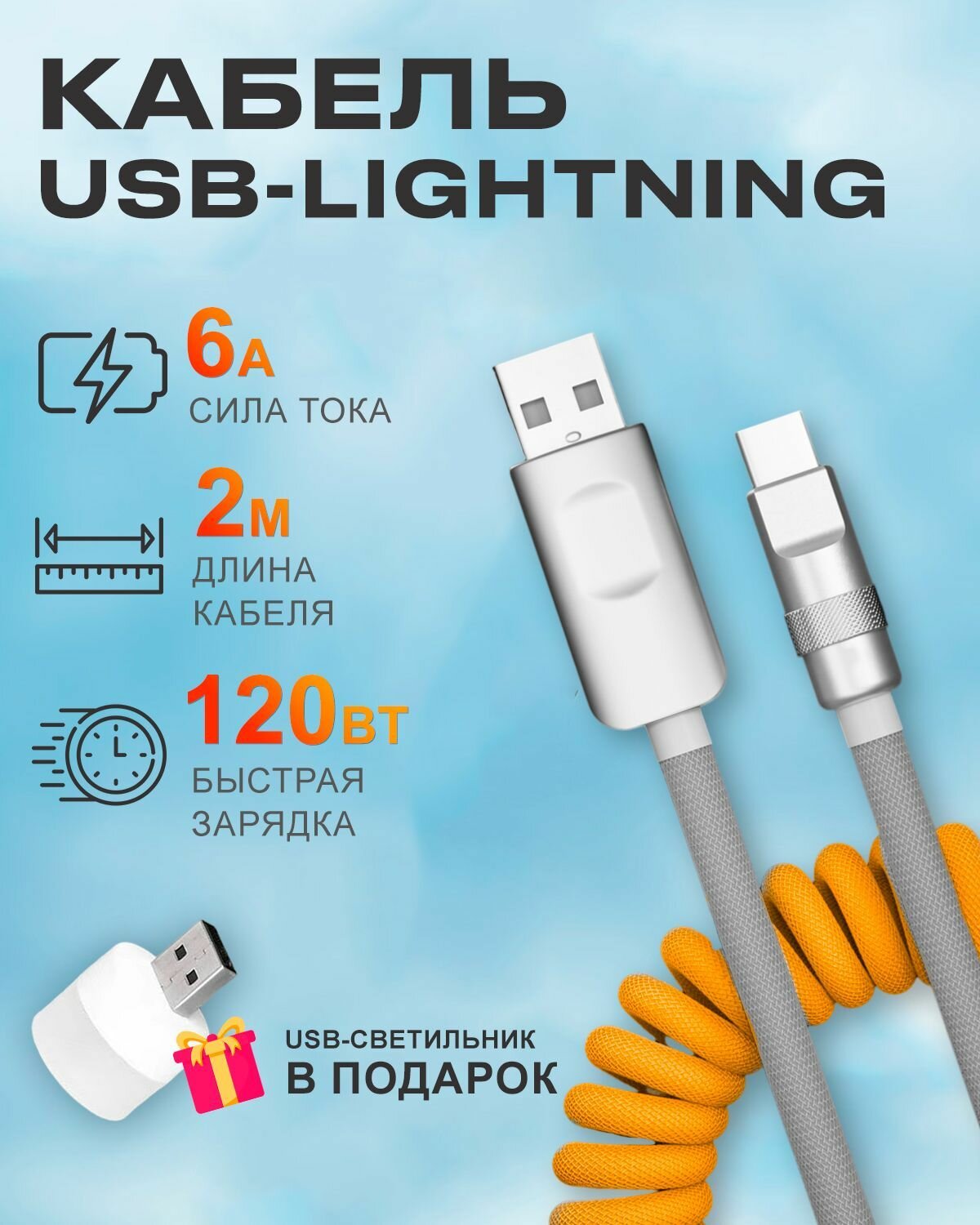 Желто-серый пружинистый кабель c индикатором зарядки USB на Lightning 6A 120W для быстрой зарядки телефона Apple
