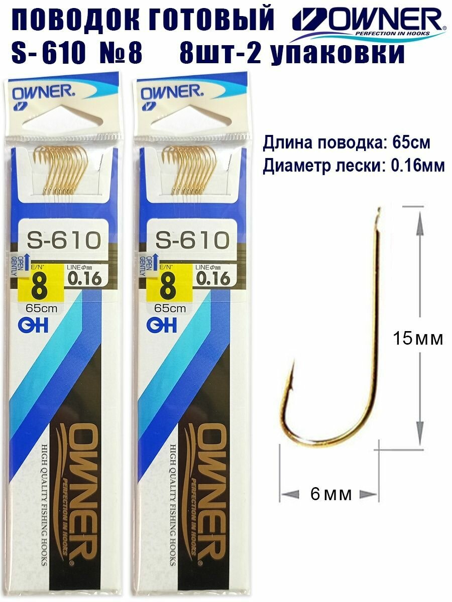 Поводок готовый OWNER S-610 №8 8шт 2 упаковки