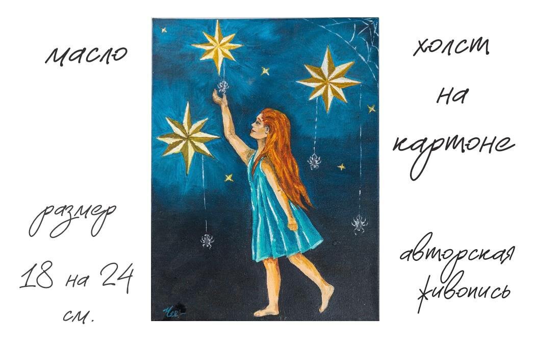 Авторская картина маслом на холсте "Это был сон", 18*24 см