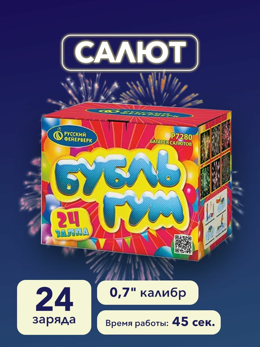 Русский фейерверк батарея салютов Бубль Гум (0,8 х 24)