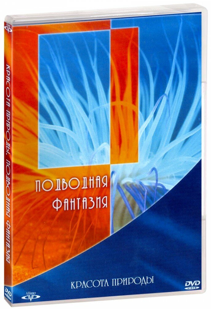 Красота природы. Подводная фантазия (DVD-R) (2004 год, ДВД диск, DVD Box)