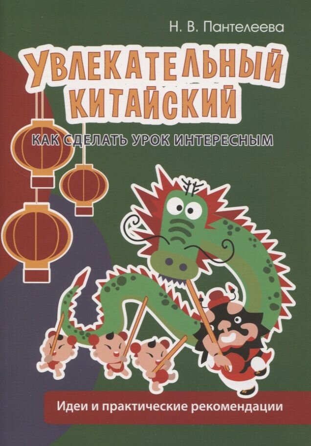Увлекательный китайский. Как сделать урок интересным. Идеи и практические рекомендации