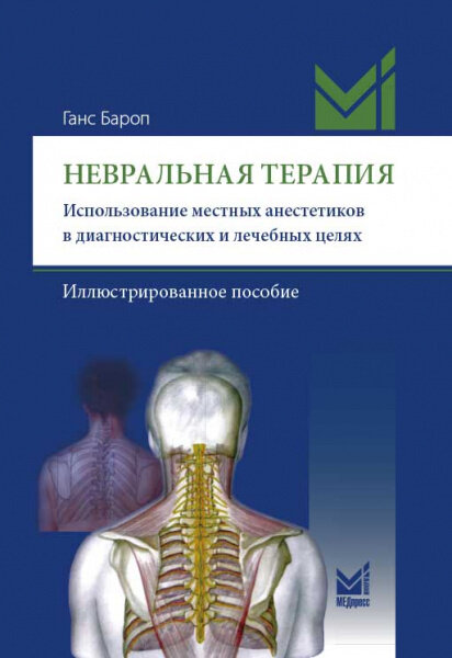 Невральная терапия. Использование местных анестетиков в диагностических и лечебных целях : Иллюстрированное пособие