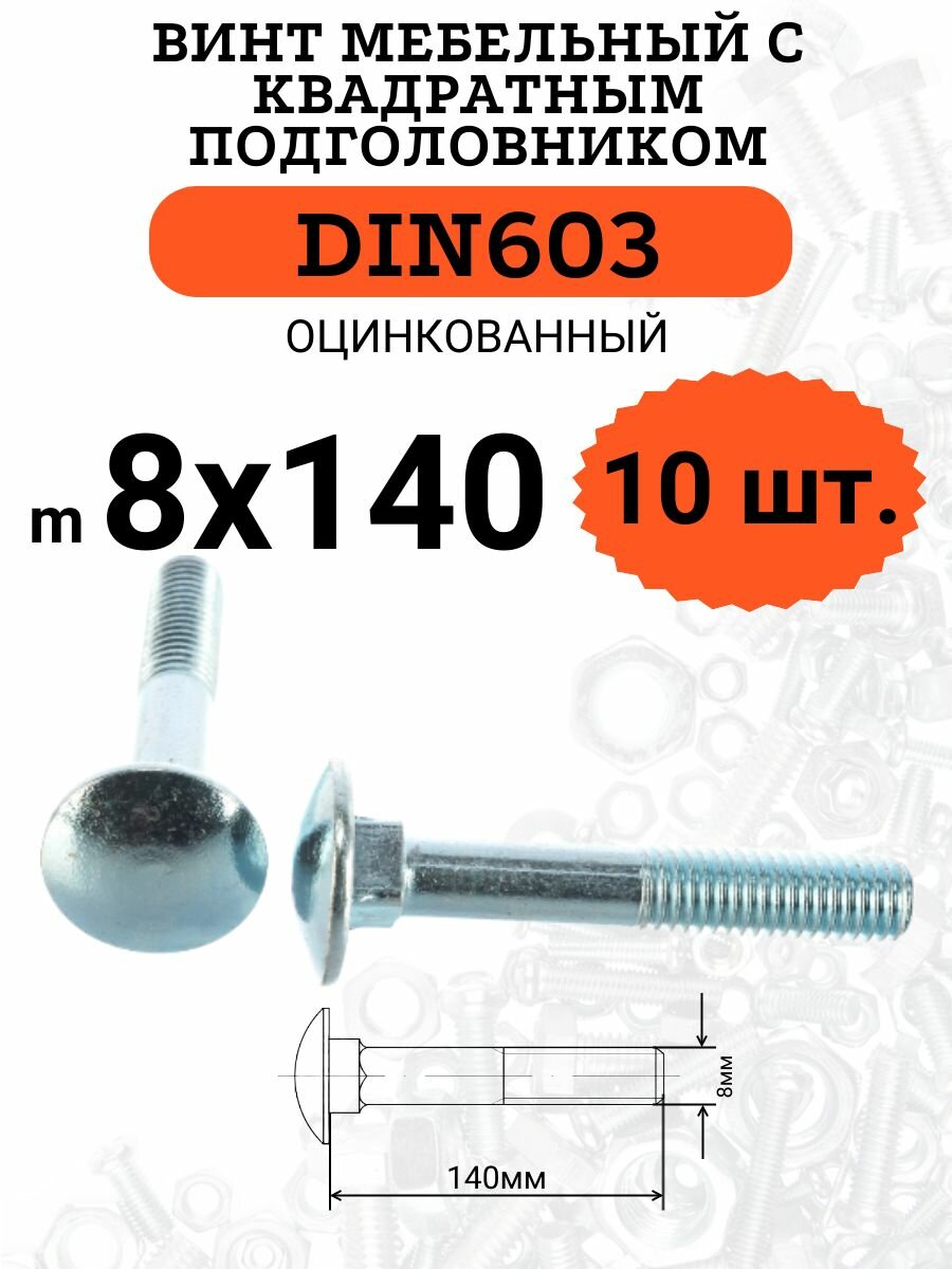 DIN603 М8х140 винт мебельный с квадратным подголовником, 10 шт.