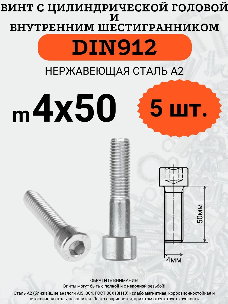 DIN912 A2 4х50 винт с цилиндрической головой и внутренним шестигранником из нержавейки, 5 шт